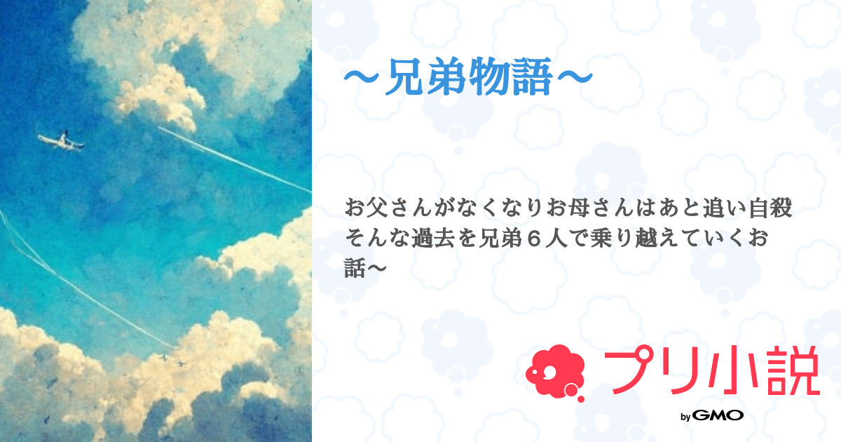〜兄弟物語〜 全8話 【連載中】（ゆーくさんの小説） 無料スマホ夢小説ならプリ小説 Bygmo